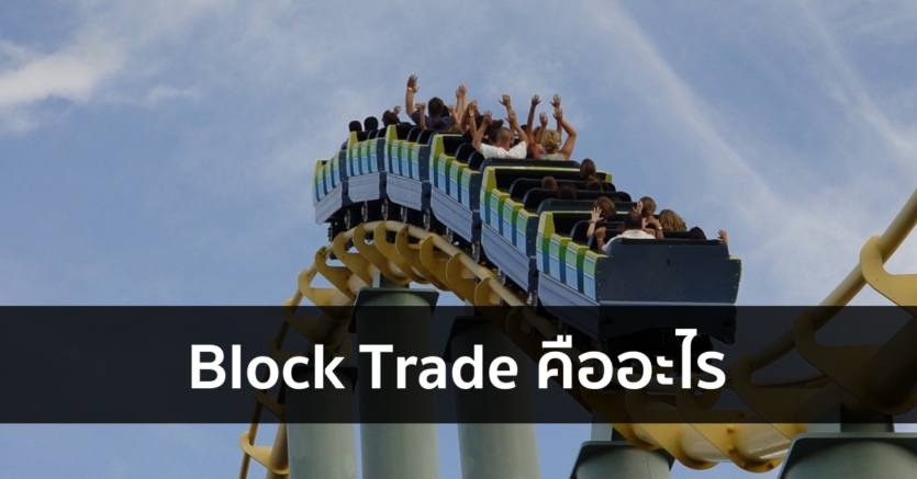 Block Trade คืออะไร - Hoonsmart