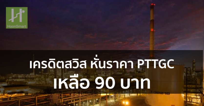 เครดิตสวิส หั่นราคา PTTGC เหลือ 90 บาท - Hoonsmart