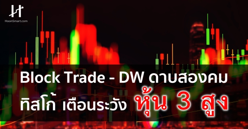 ทิสโก้ ชี้ Block Trade และ DW ดาบสองคม เตือนระวัง “หุ้น 3 สูง” - Hoonsmart