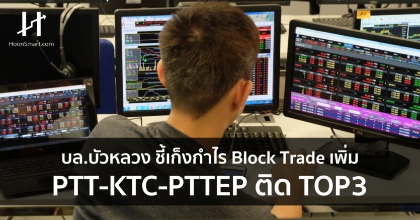บล.บัวหลวง ชี้เก็งกำไร Block Trade เพิ่ม - “PTT-KTC-PTTEP” ติด TOP3 - Hoonsmart