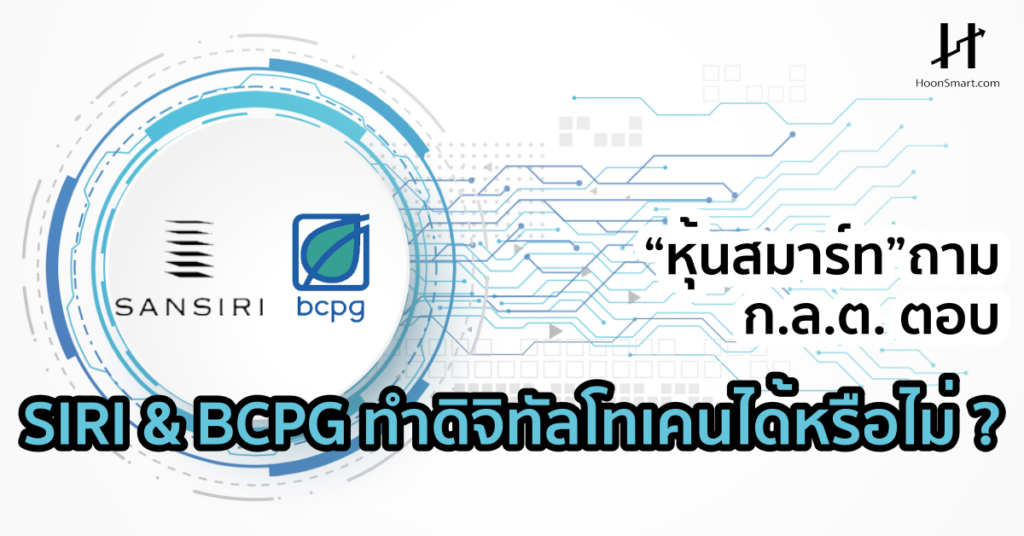 SIRI & BCPG Archives - Hoonsmart