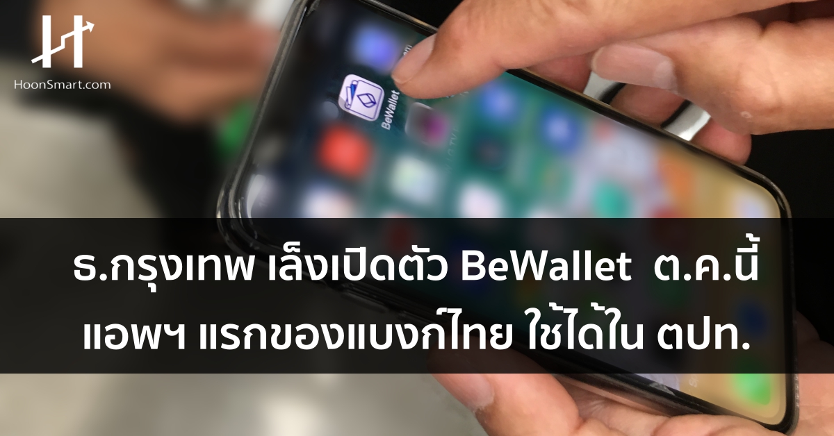ธ.กรุงเทพ เล็งเปิดตัว BeWallet แอพฯ แรกของแบงก์ไทยใช้ได้ใน ตปท. - Hoonsmart