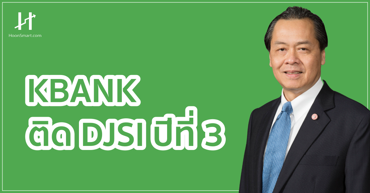 KBANK ติด DJSI ปีที่ 3 - Hoonsmart