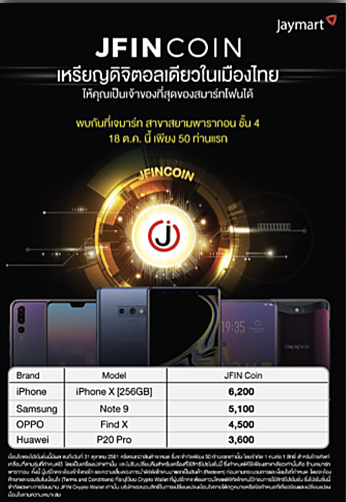 เริ่มแล้วเหรียญ JFIN ใช้แลกซื้อมือถือ-กาแฟ - Hoonsmart