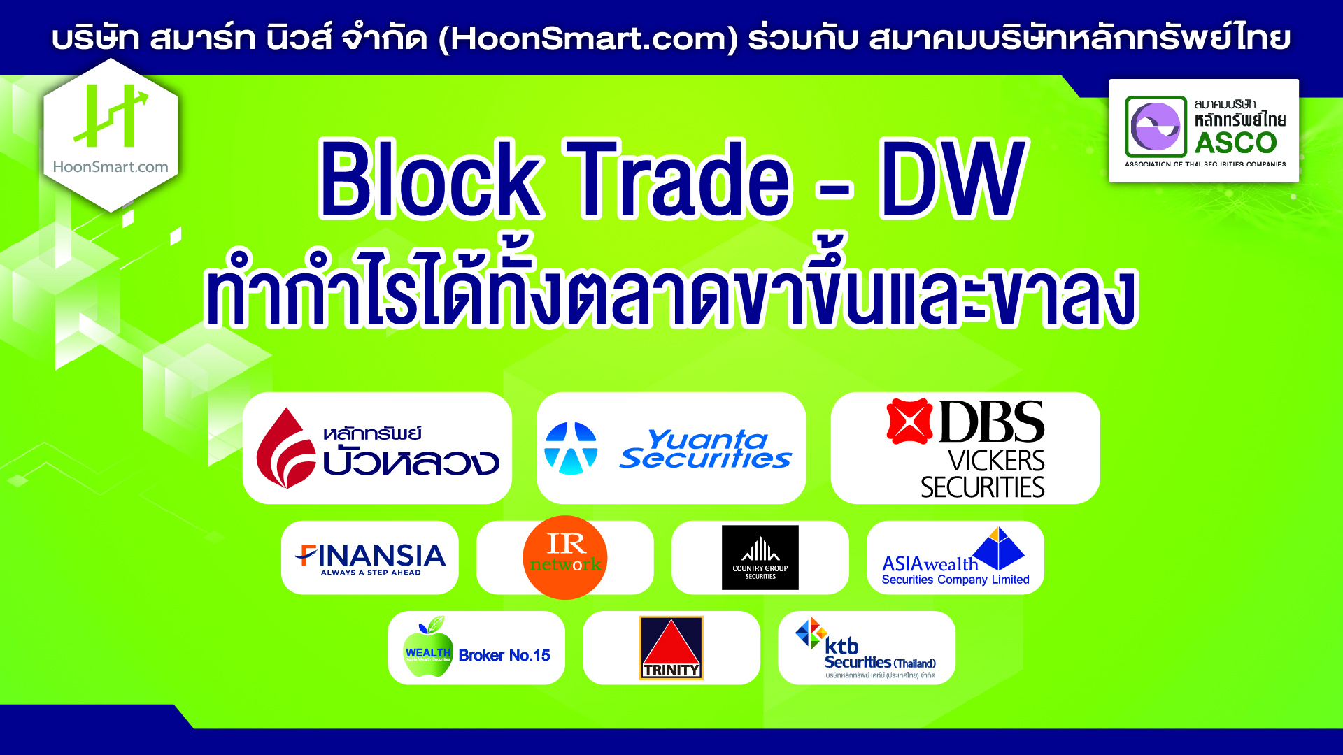 ชมคลิป สัมมนา "Block Trade – DW : ทำกำไรได้ทั้งตลาดขาขึ้นและขาลง" - Hoonsmart