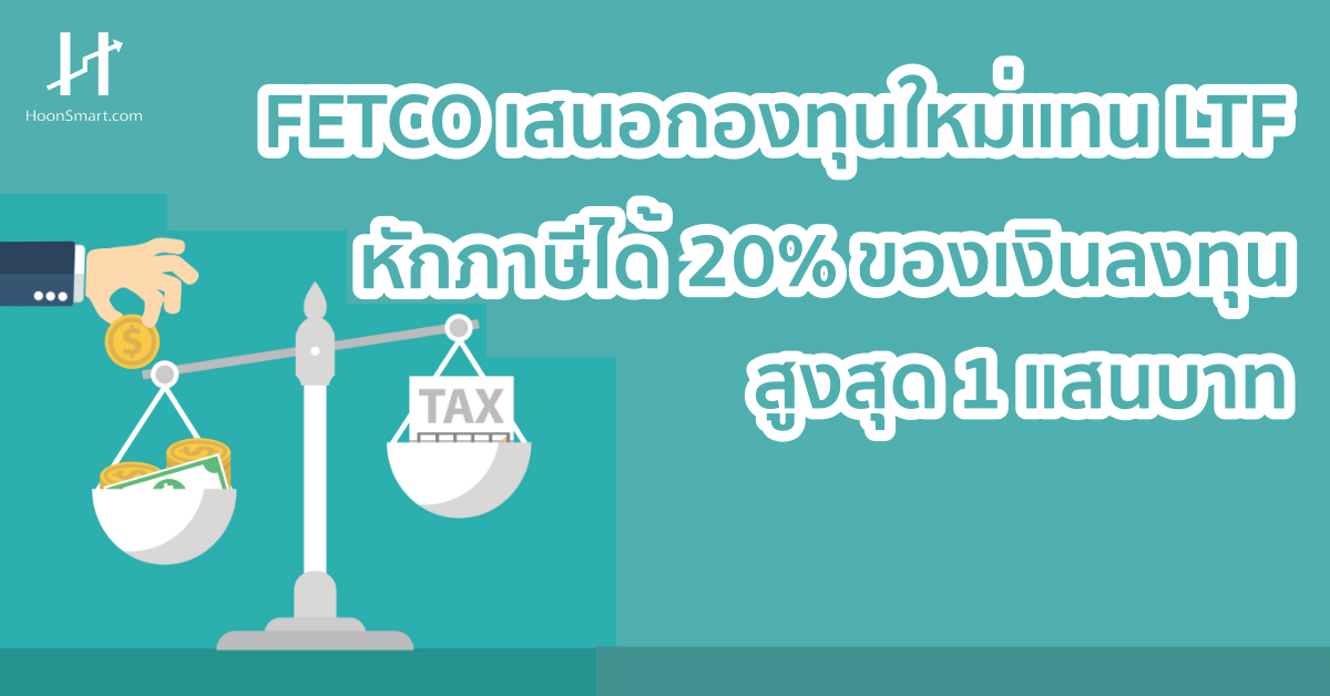 FETCO เสนอกองทุนแบบใหม่แทน LTF ให้เครดิตภาษี 20% - Hoonsmart