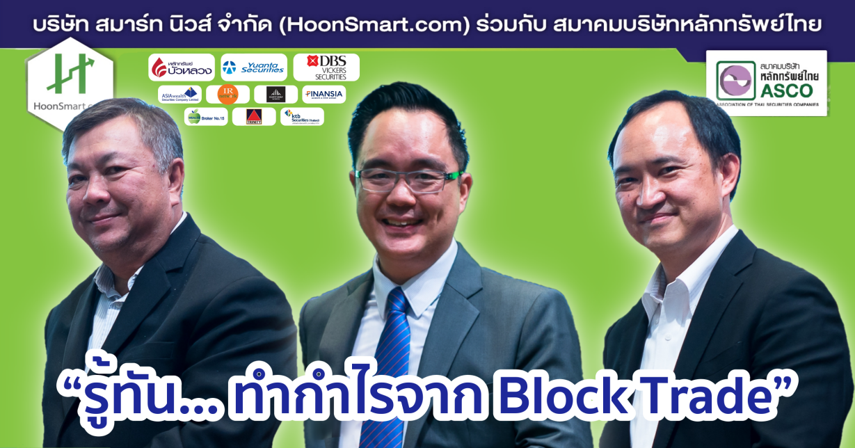 ชมคลิป สัมมนา “รู้ทัน... ทำกำไรจาก Block Trade” - Hoonsmart