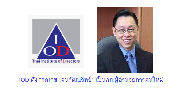 IOD ตั้ง "กุลเวช เจนวัฒนวิทย์" เป็นกก.ผอ.คนใหม่ - Hoonsmart