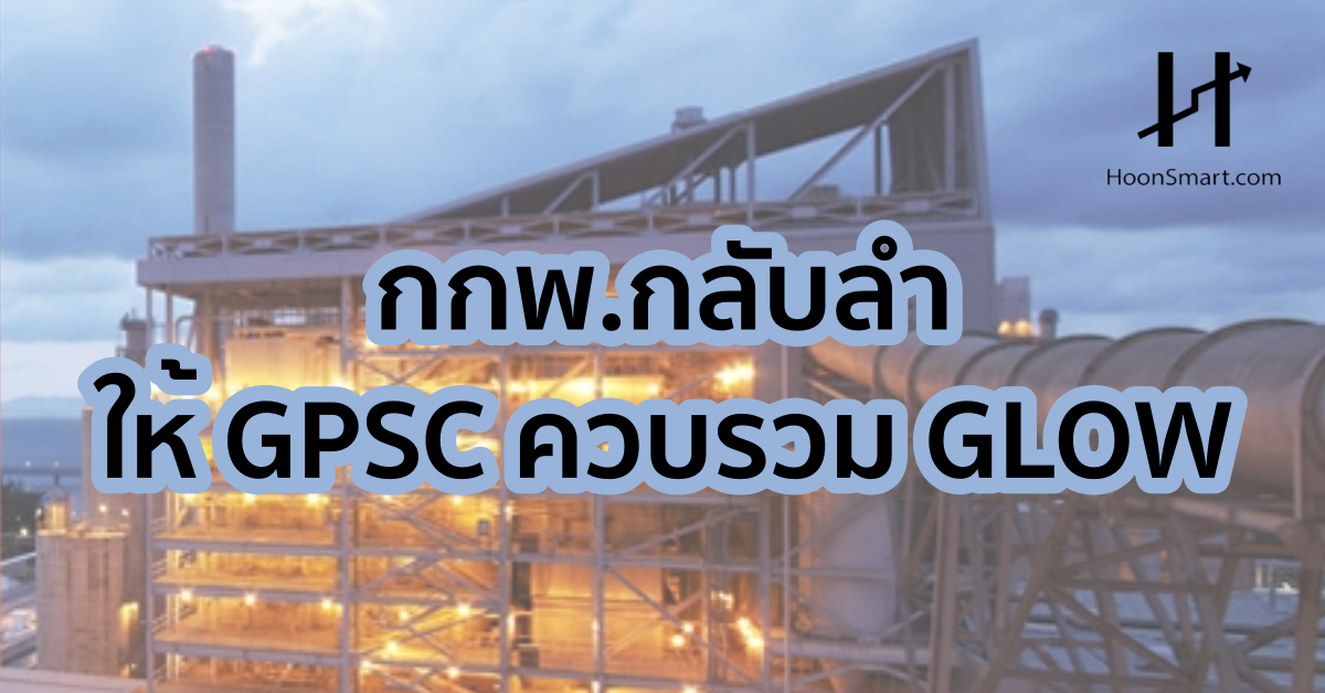 กกพ.กลับลำ ให้ GPSC ควบรวม GLOW - Hoonsmart