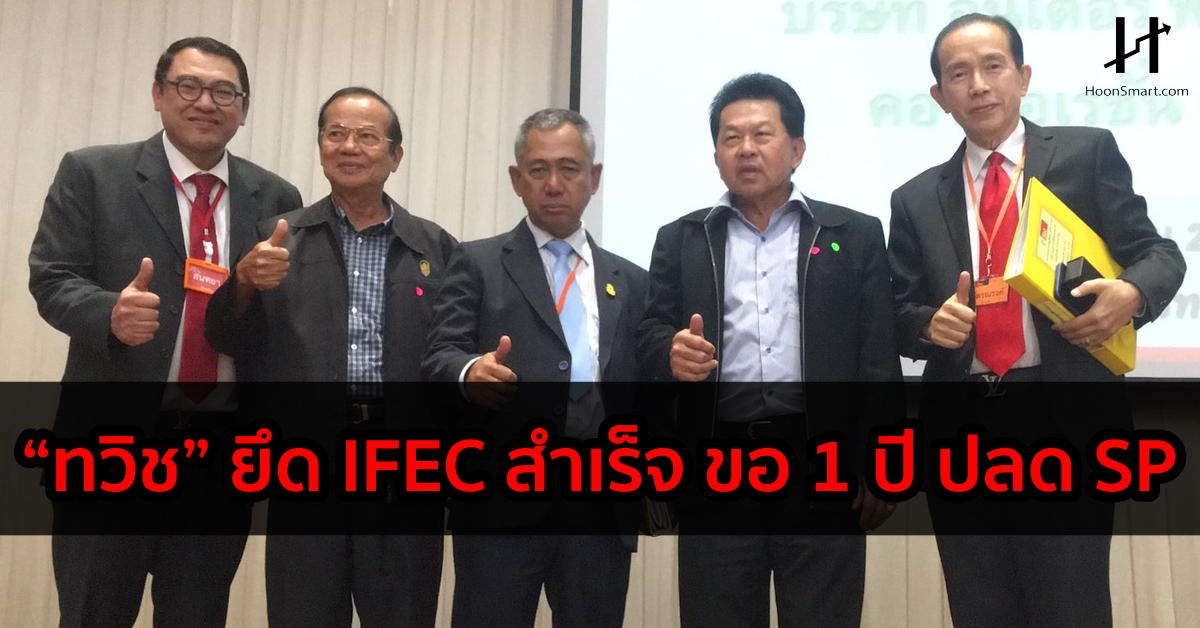 "ทวิช" ยึด IFEC สำเร็จ ขอเวลา 1 ปี แก้ปัญหา-ปลด SP - Hoonsmart