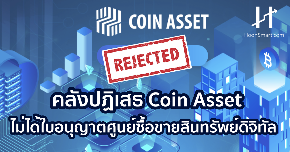 คลังปฏิเสธ Coin Asset ไม่ได้ใบอนุญาตศูนย์ซื้อขายสินทรัพย์ดิจิทัล ...