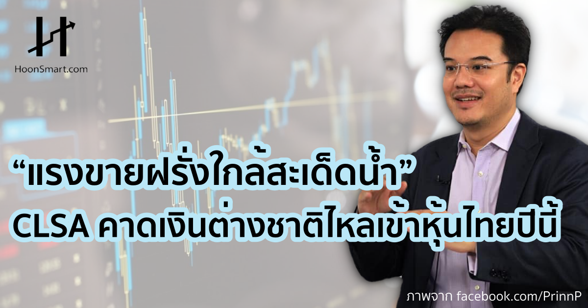 CLSA คาดเงินทุนต่างชาติเข้าหุ้นไทยปีนี้ ปัจจัยตปท.หนุน - Hoonsmart