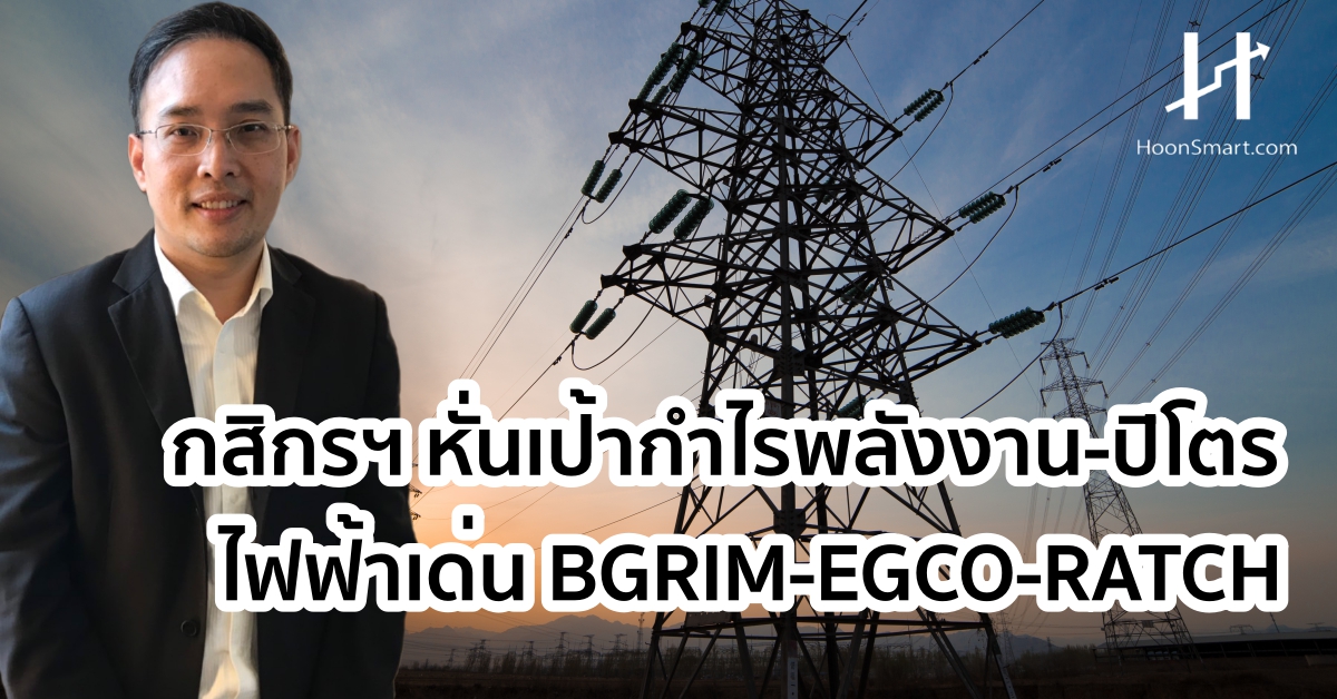 กสิกรฯ หั่นเป้ากำไรพลังงาน-ปิโตรลง 15% ไฟฟ้าเด่น BGRIM-EGCO-RATCH - Hoonsmart