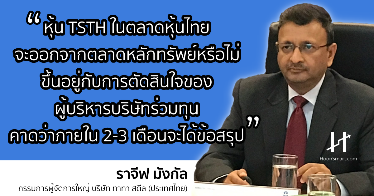 TSTH คาด Q4 พลิกมีกำไร ยันไม่ทิ้งธุรกิจในไทย - Hoonsmart