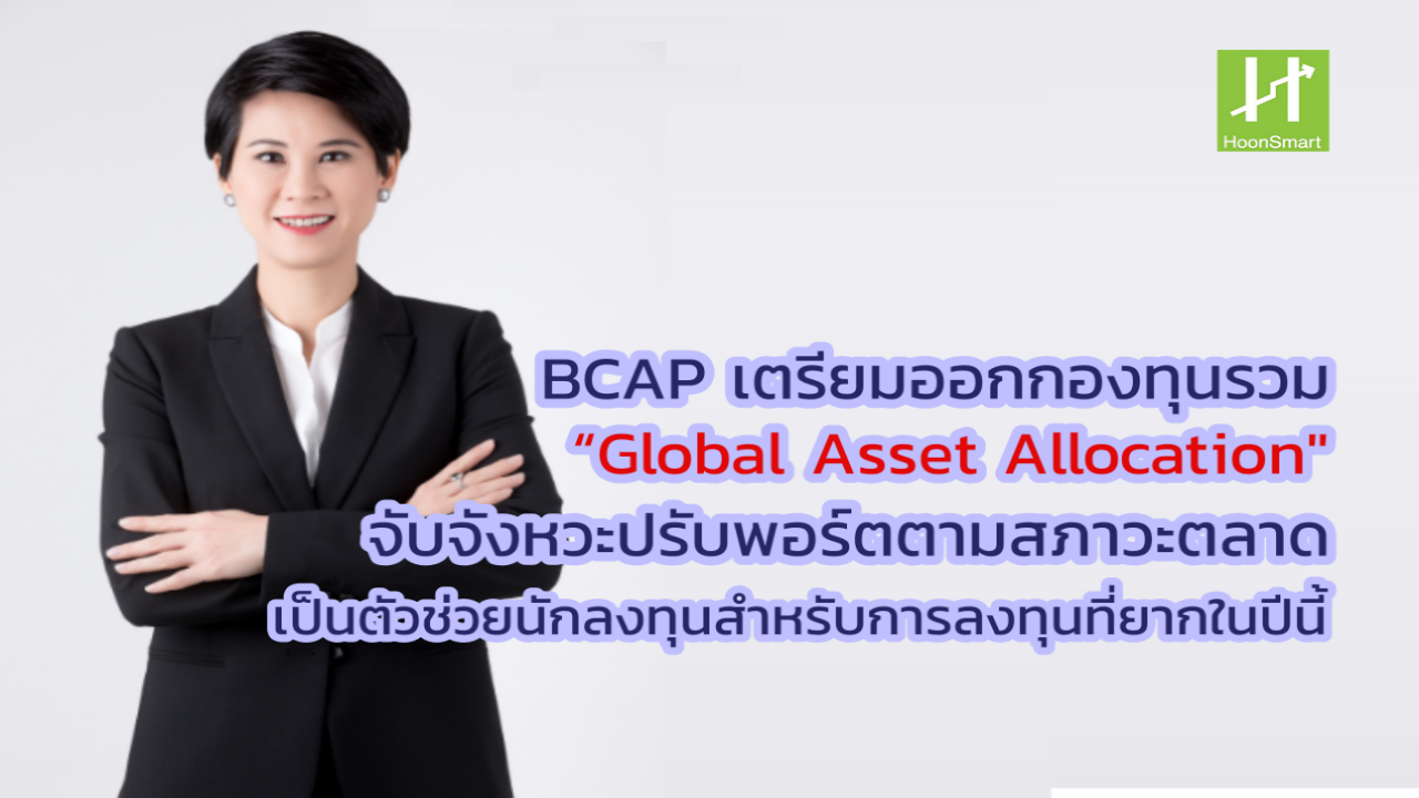 BCAP ตั้งเป้า AUM โต 30% เล็งกองใหม่กระจายลงทุนทั่วโลก - Hoonsmart