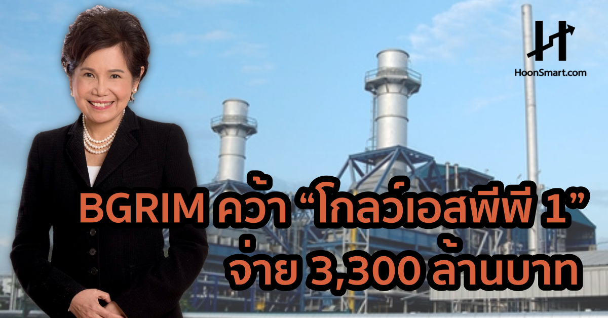 BGRIM คว้าโกลว์เอสพีพี 1 จ่าย 3,300 ล้านบาท - Hoonsmart