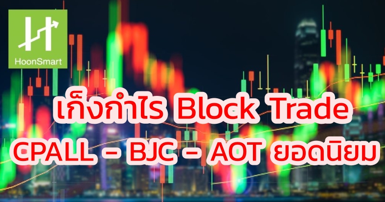 บล.บัวหลวง เผยเดือนม.ค. เก็งกำไร Block Trade หุ้น CPALL-BJC-AOT ยอดนิยม - Hoonsmart