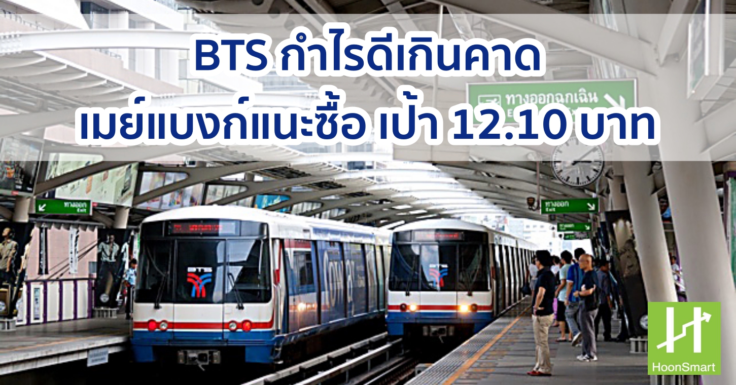 BTS กำไรดีเกินคาด เมย์แบงก์แนะซื้อ เป้า 12.10 บาท - Hoonsmart