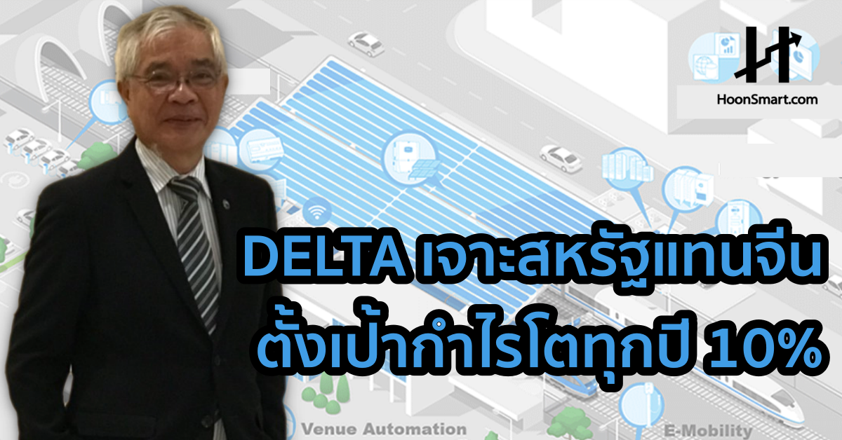 DELTA ตั้งเป้ากำไรโตทุกปี 10% เจาะตลาดสหรัฐแทนจีน - Hoonsmart
