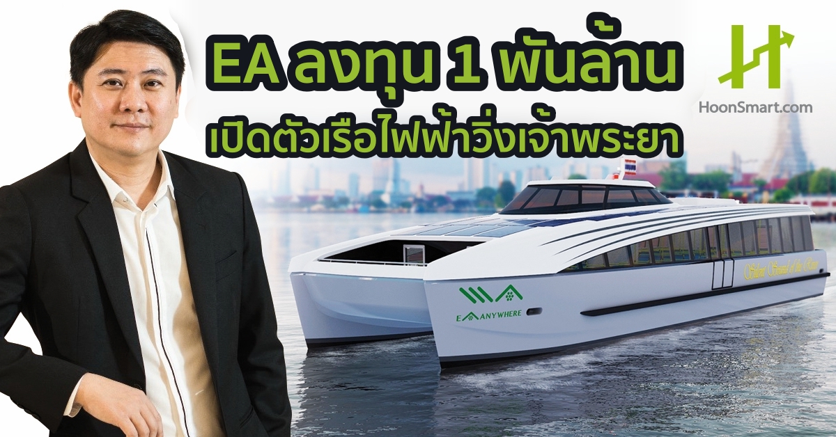 EA ลงทุน 1 พันล้าน เปิดตัวเรือไฟฟ้าวิ่งเจ้าพระยา ปลายปีนี้ - Hoonsmart