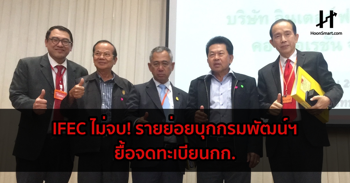 IFEC ไม่จบ! รายย่อยบุกกรมพัฒน์ฯ ยื้อจดทะเบียนกก. - Hoonsmart