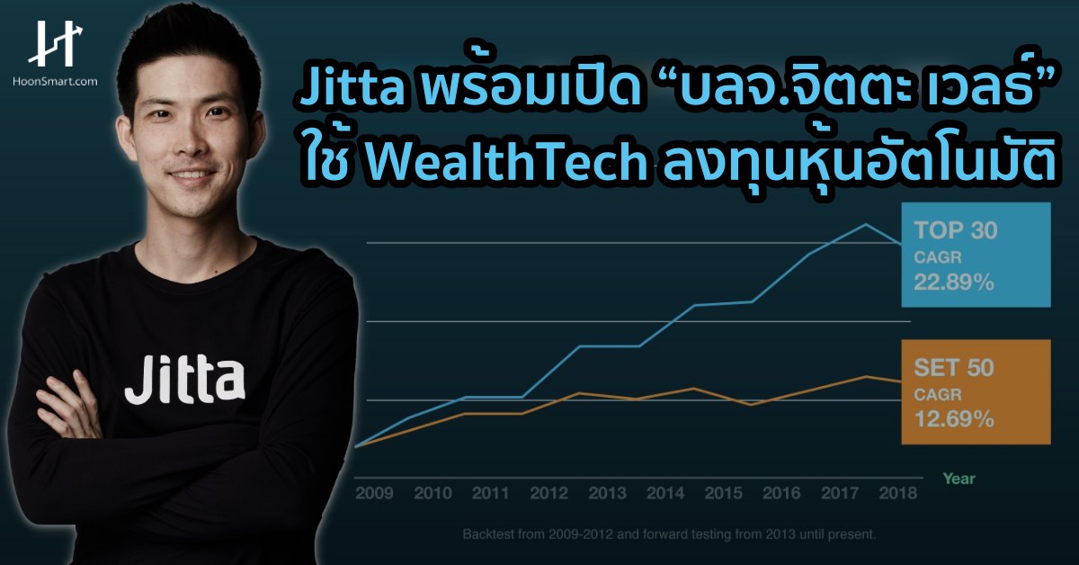 Jitta พร้อมเปิด “บลจ.จิตตะ เวลธ์” ใช้ WealthTech ลงทุนหุ้นอัตโนมัติ - Hoonsmart