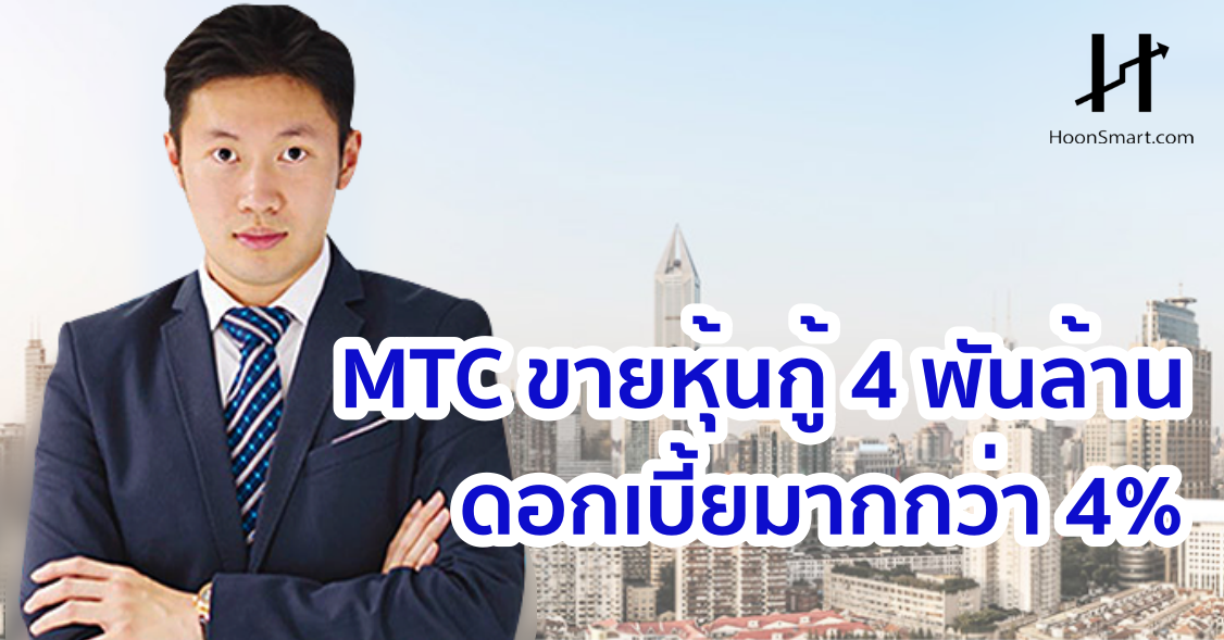 MTC ขายหุ้นกู้ 4 พันล้าน ดอกเบี้ยมากกว่า 4% - Hoonsmart