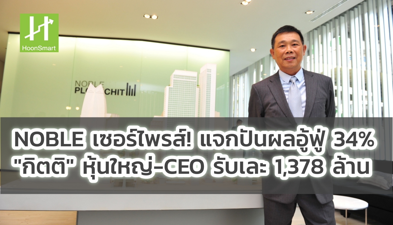 NOBLE เซอร์ไพรส์! แจกปันผลอู้ฟู่ 34% "กิตติ" รับเละ 1,378 ล้าน - Hoonsmart