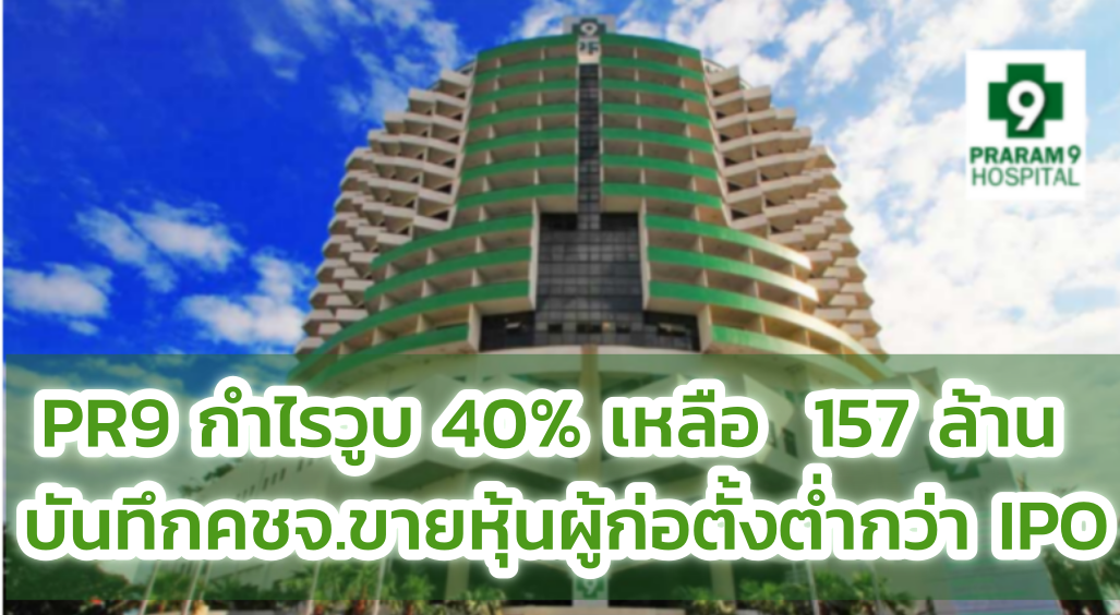 PR9 กำไรวูบ 40% บันทึกคชจ.ขายหุ้นผู้ก่อตั้งต่ำกว่า IPO - Hoonsmart
