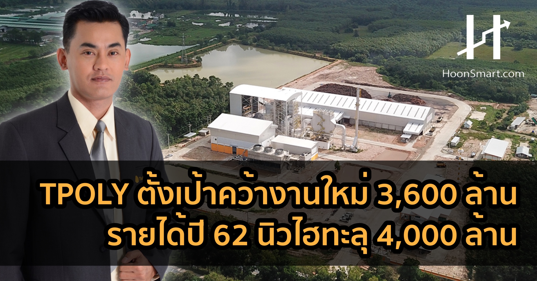 TPOLY ตั้งเป้าคว้างานใหม่ 3.6 พันล. รายได้นิวไฮทะลุ 4 พันล.ปี 62 - Hoonsmart