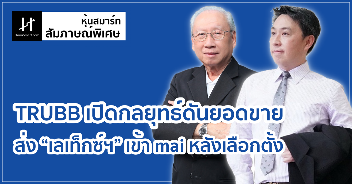 TRUBB เปิดกลยุทธ์ ดันยอดขาย 1.8 แสนตัน ส่ง "เลเท็กซ์ฯ" เข้า Mai หลังเลือกตั้ง - Hoonsmart