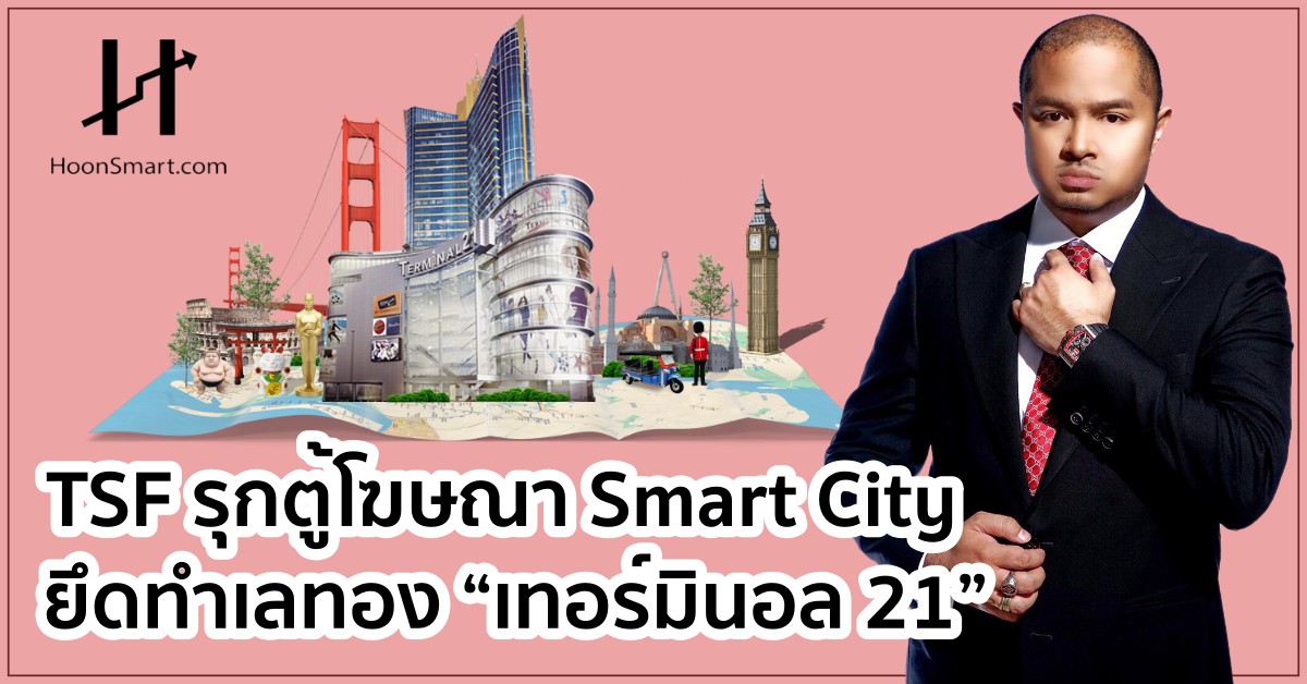 TSF รุกตู้โฆษณา Smart City ยึดทำเลทอง "เทอร์มินอล 21" - Hoonsmart