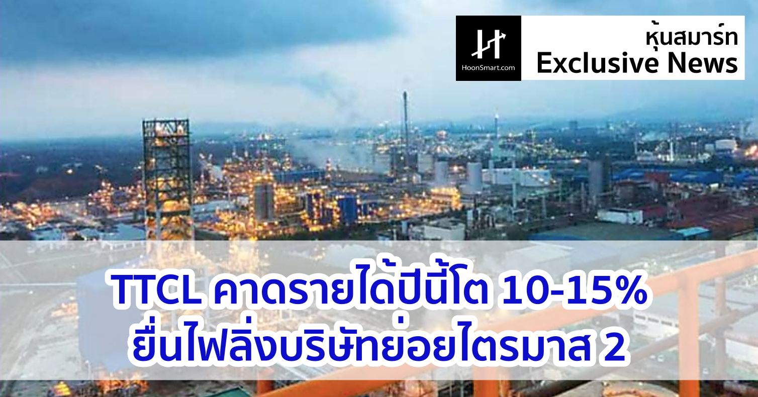 TTCL คาดรายได้ปีนี้โต 10-15% ยื่นไฟลิ่งบริษัทย่อยไตรมาส 2 - Hoonsmart
