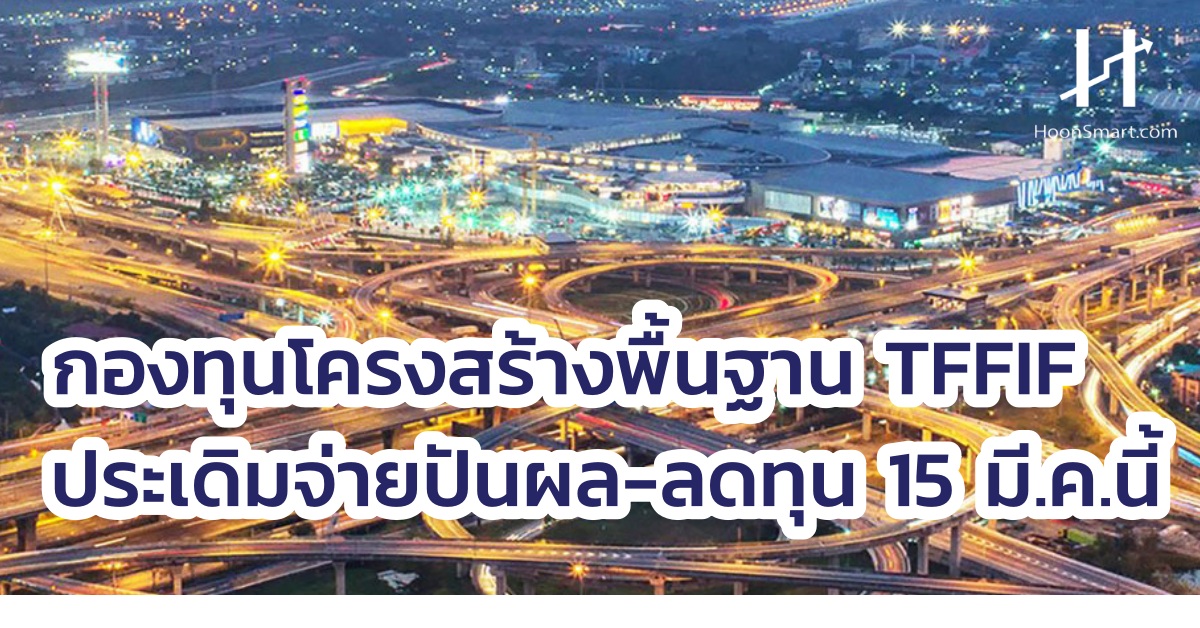 กองทุน TFFIF ประเดิมจ่ายปันผล-ลดทุนรับเงิน 15 มี.ค.นี้ - Hoonsmart