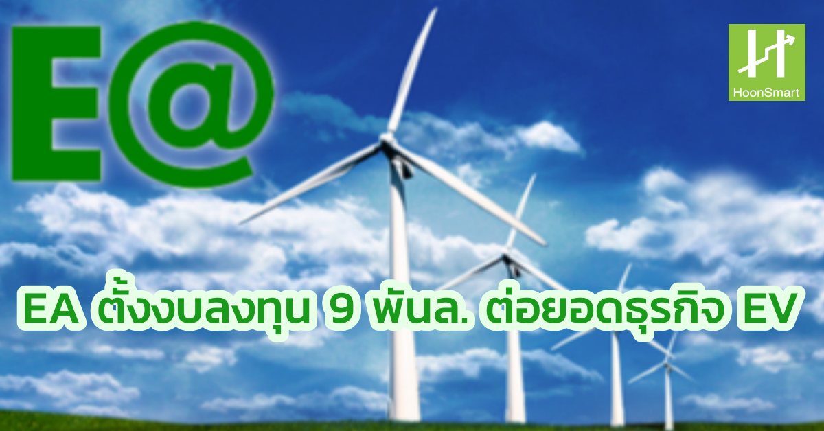 EA ตั้งงบลงทุน 9 พันล. ต่อยอดธุรกิจ EV - Hoonsmart