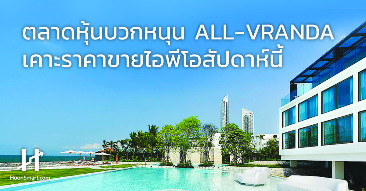 ตลาดหุ้นบวกหนุน ALL-VRANDA เคาะราคาขายไอพีโอสัปดาห์นี้ - Hoonsmart