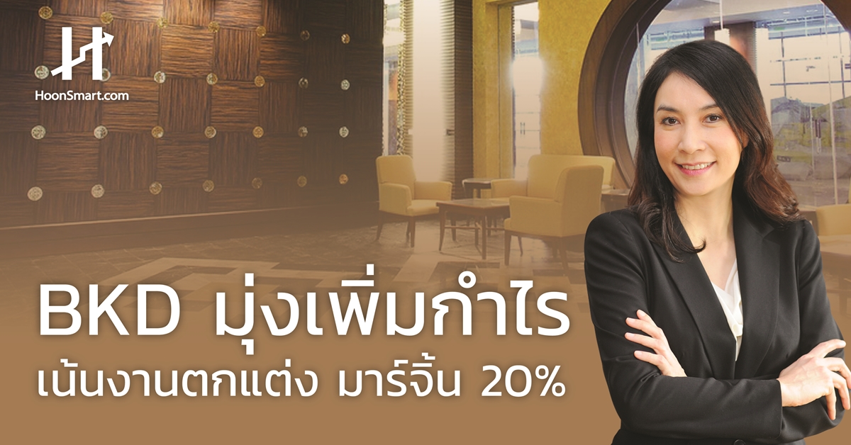 BKD มุ่งเพิ่มกำไร เน้นงานมาร์จิ้น 20% - Hoonsmart