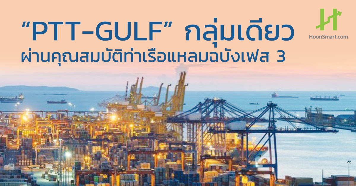 PTT-GULF ผ่านคุณสมบัติท่าเรือแหลมฉบังเฟส 3 - Hoonsmart