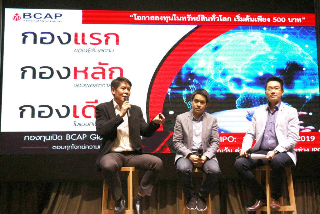 BCAP จัดเสวนา “เอาชนะทุกสภาวะตลาด ด้วยเทคนิคการลงทุนผ่านพอร์ต Global ...