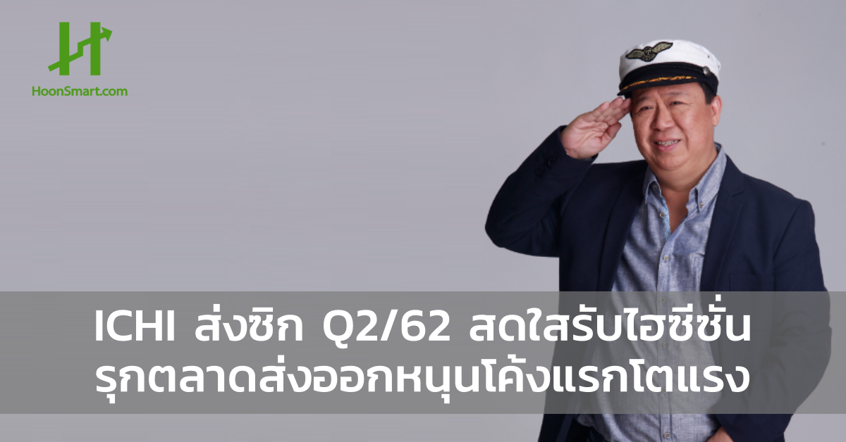 ICHI ส่งซิก Q2/62 สดใสรับไฮซีซั่น-รุกส่งออกหนุนโค้งแรกโตแรง - Hoonsmart