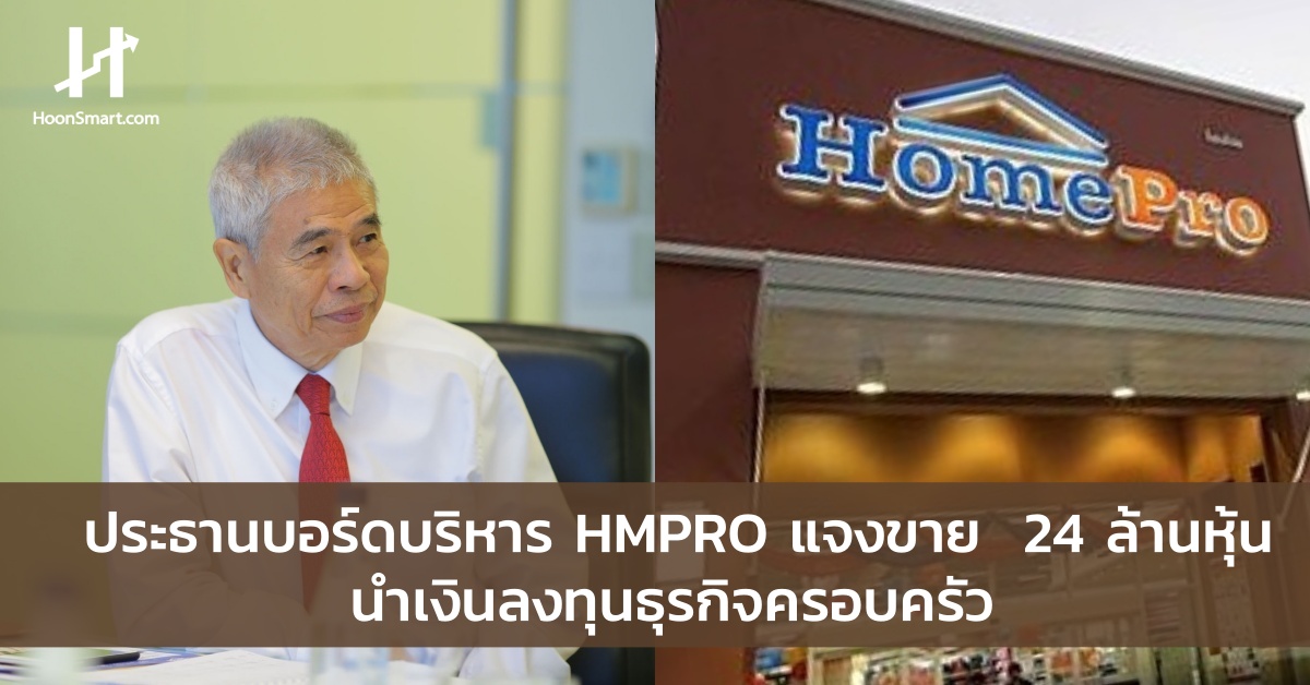 บิ๊ก HMPRO แจงขาย 24 ล้านหุ้น นำเงินลุยธุรกิจครอบครัว - Hoonsmart