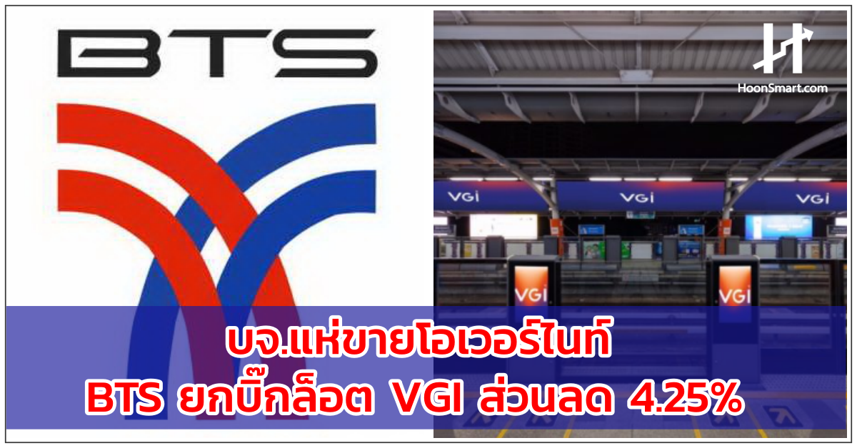 บจ.แห่ขายโอเวอร์ไนท์ - BTS ยกบิ๊กล็อต VGI ส่วนลด 4.25 % - Hoonsmart