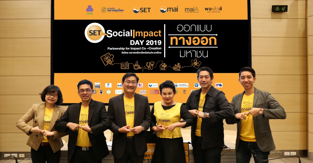SET Social Impact Day เพื่อความยั่งยืน “ออกแบบ ทางออก มหาชน” - Hoonsmart