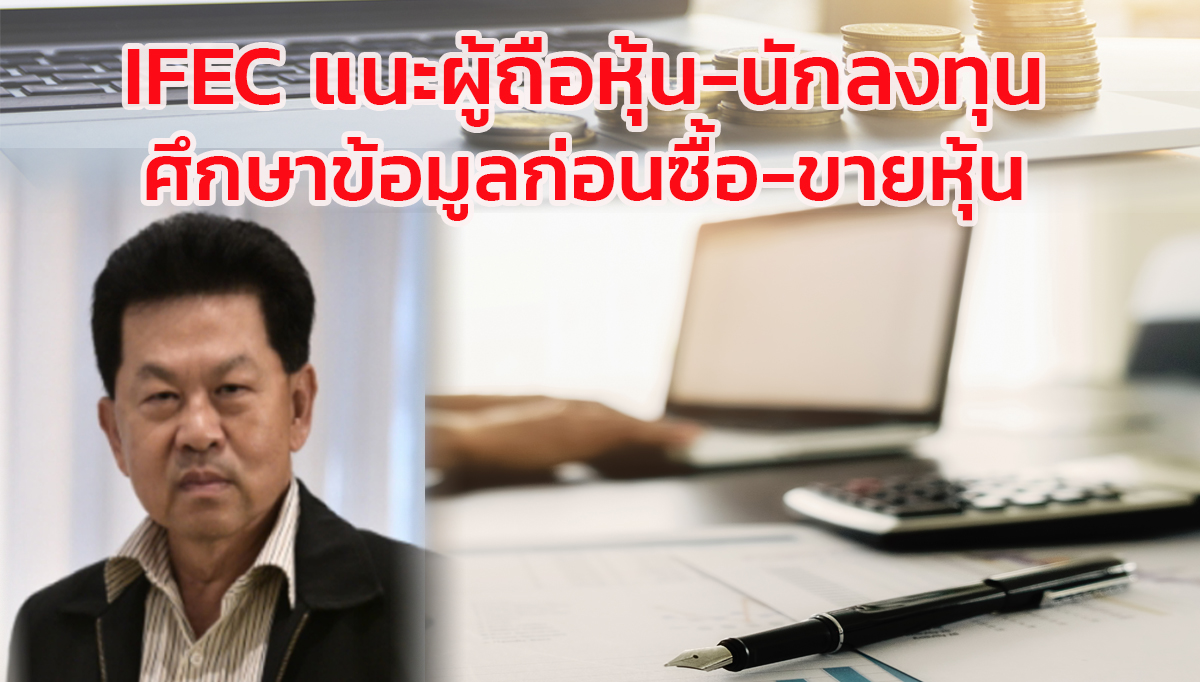 IFEC แนะผู้ถือหุ้น-นักลงทุน ศึกษาข้อมูลก่อนซื้อ-ขายหุ้น - Hoonsmart