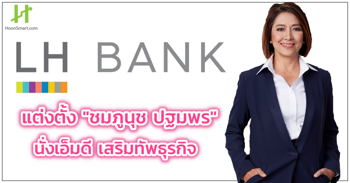 LH BANK ตั้ง "ชมภูนุช ปฐมพร" นั่งเอ็มดี เสริมทัพธุรกิจ - Hoonsmart