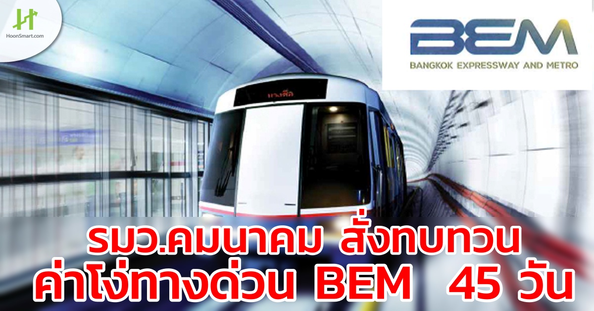รมว.คมนาคม สั่งทบทวนค่าโง่ทางด่วน BEM 45 วัน - Hoonsmart