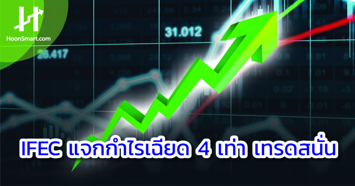 ไล่หุ้นใหญ่ SET ครึ่งวันพุ่ง 12 จุด - เก็งกำไรหุ้นต่ำบาท IFEC สวิงรุนแรง - Hoonsmart
