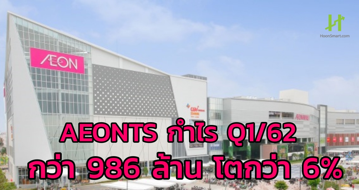 AEONTS กำไร Q1/62 กว่า 986 ล้าน โตกว่า 6% - Hoonsmart