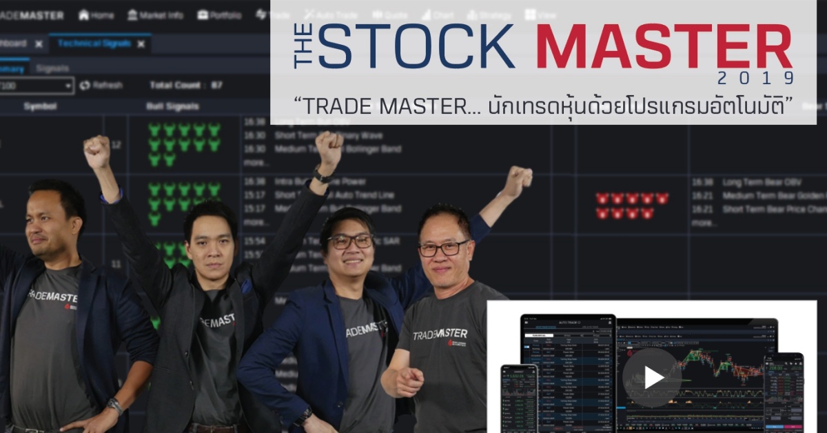 บล.บัวหลวง เปิดตัว The Stock Master ปี 8 ชวนเทรดหุ้นด้วยโปรแกรมอัตโนมัติ - Hoonsmart