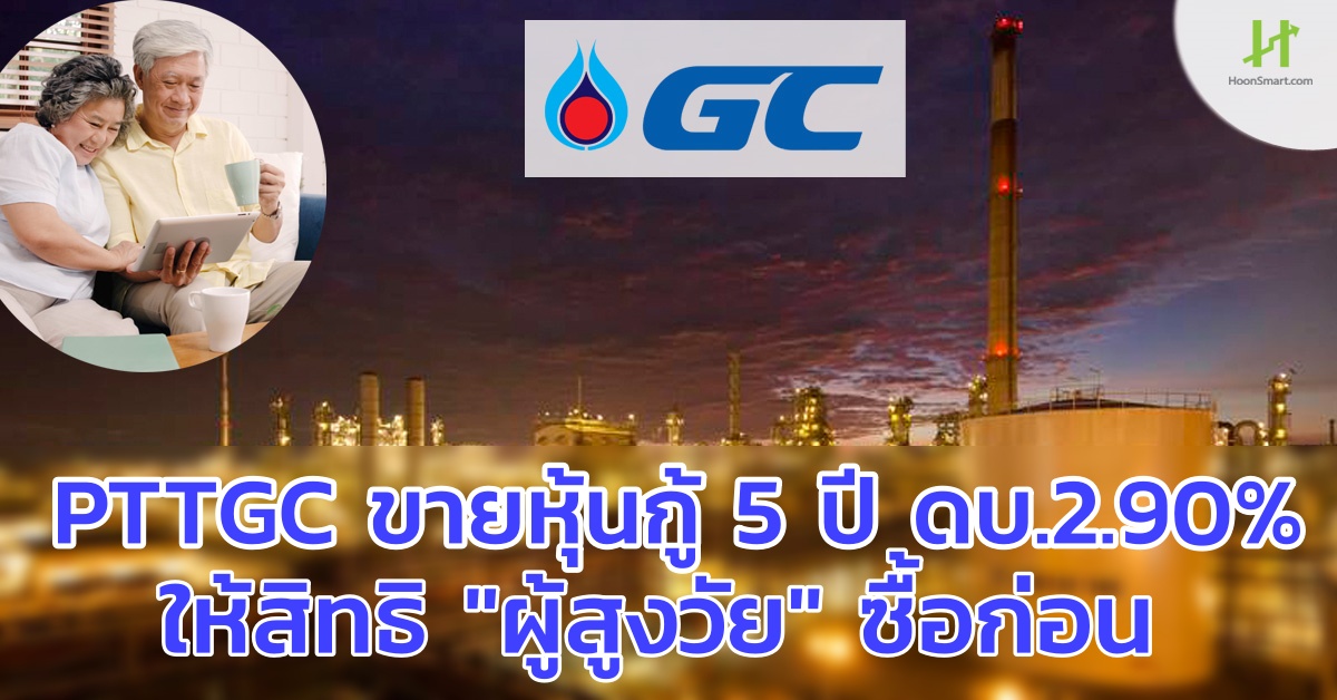 PTTGC ขายหุ้นกู้ 5 ปี ดบ. 2.90% ให้สิทธิ "ผู้สูงวัย" ซื้อก่อน - Hoonsmart